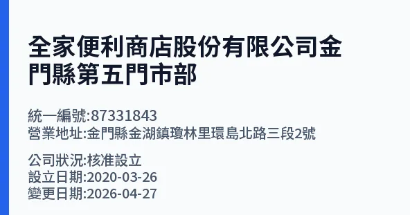 全家便利商店股份有限公司金門縣第五門市部的照片-統編 87331843(金門縣) 公司登記資料與營業項目詳細圖表