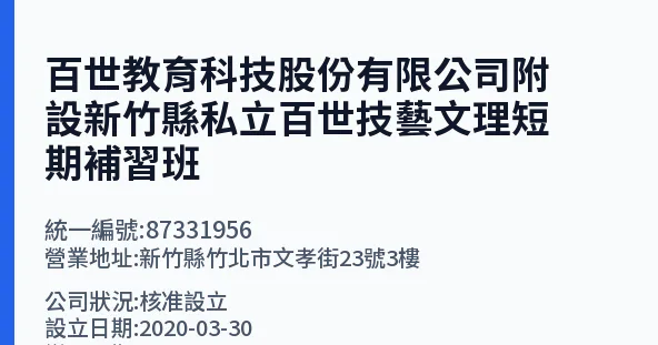 百世教育科技股份有限公司附設新竹縣私立百世技藝文理短期補習班的照片-統編 87331956(新竹縣) 公司登記資料與營業項目詳細圖表