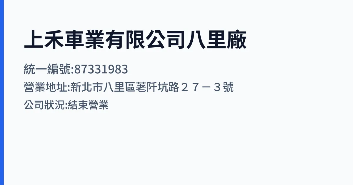 上禾車業有限公司八里廠 - 統編 87331983(新北市) 公司登記資料與營業項目詳細圖表