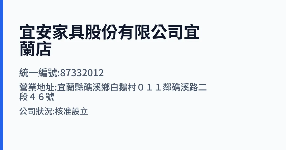 宜安家具股份有限公司宜蘭店 - 統編 87332012(宜蘭縣) 公司登記資料與營業項目詳細圖表