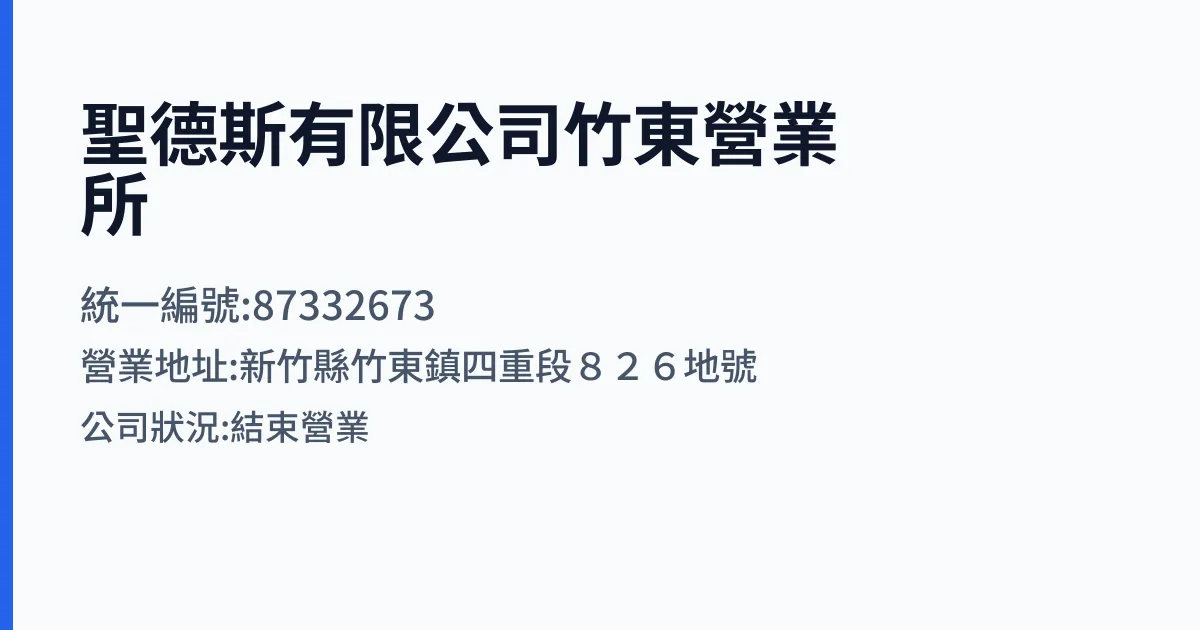 聖德斯有限公司竹東營業所 - 統編 87332673(新竹縣) 公司登記資料與營業項目詳細圖表