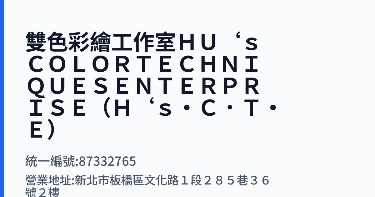 雙色彩繪工作室ＨＵ‘ｓＣＯＬＯＲＴＥＣＨＮＩＱＵＥＳＥＮＴＥＲＰＲＩＳＥ（Ｈ‘ｓ‧Ｃ．Ｔ‧Ｅ） - 統編 87332765(新北市) 公司登記資料與營業項目詳細圖表