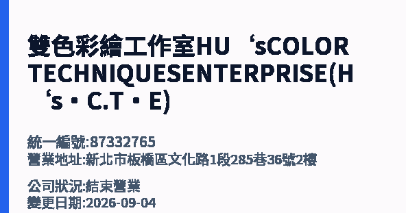 雙色彩繪工作室HU‘sCOLORTECHNIQUESENTERPRISE(H‘s‧C.T‧E)的照片-統編 87332765(新北市) 公司登記資料與營業項目詳細圖表