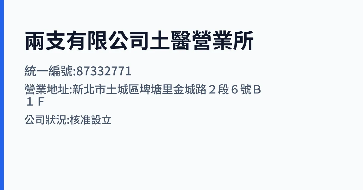 兩支有限公司土醫營業所 - 統編 87332771(新北市) 公司登記資料與營業項目詳細圖表