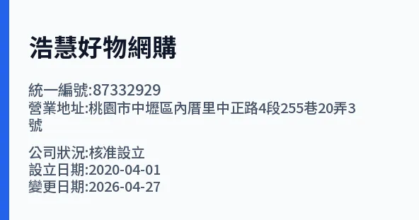 浩慧好物網購的照片-統編 87332929(桃園市) 公司登記資料與營業項目詳細圖表