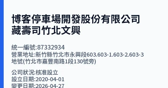 博客停車場開發股份有限公司藏壽司竹北文興的照片-統編 87332934(新竹縣) 公司登記資料與營業項目詳細圖表