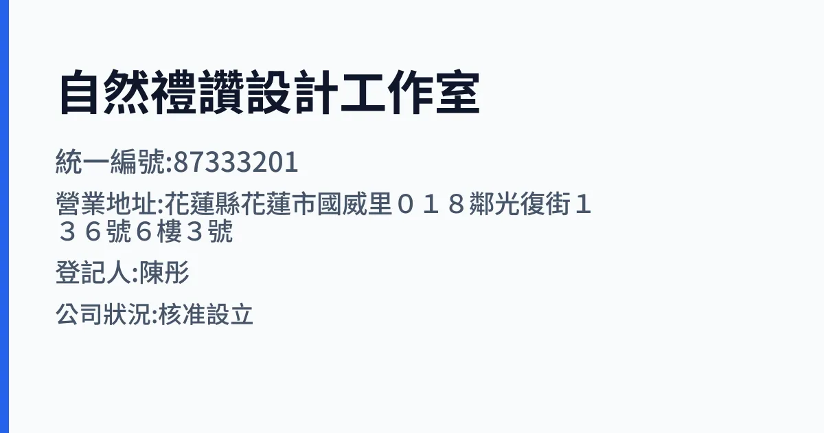 自然禮讚設計工作室 - 統編 87333201(花蓮縣) 公司登記資料與營業項目詳細圖表