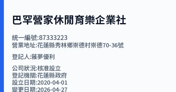 巴罕營家休閒育樂企業社的照片-統編 87333223(花蓮縣) 公司登記資料與營業項目詳細圖表