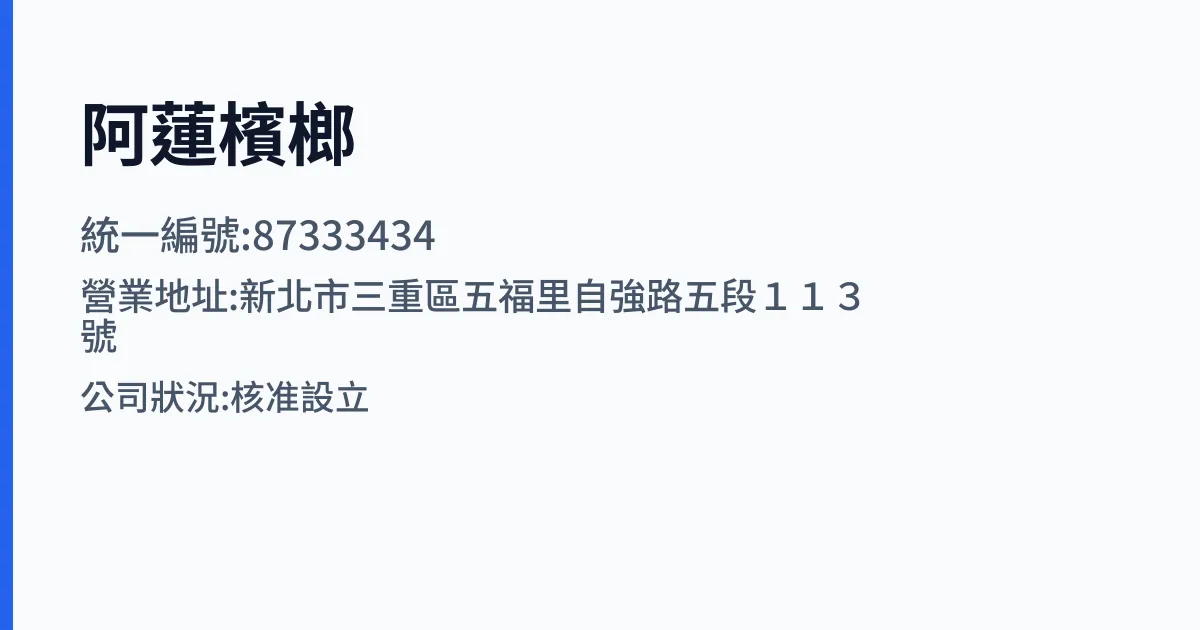 阿蓮檳榔 - 統編 87333434(新北市) 公司登記資料與營業項目詳細圖表