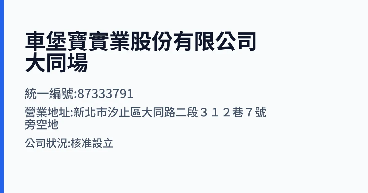 車堡寶實業股份有限公司大同場 - 統編 87333791(新北市) 公司登記資料與營業項目詳細圖表