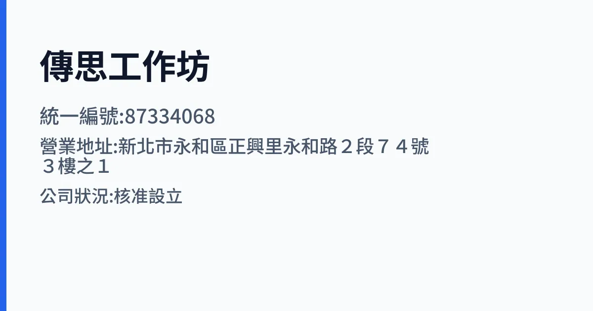 傳思工作坊 - 統編 87334068(新北市) 公司登記資料與營業項目詳細圖表