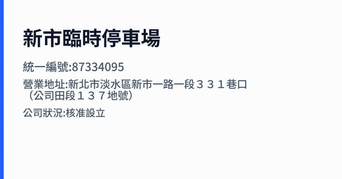 新市臨時停車場 - 統編 87334095(新北市) 公司登記資料與營業項目詳細圖表