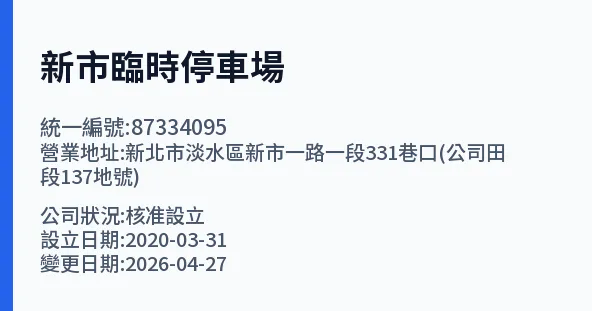 新市臨時停車場的照片-統編 87334095(新北市) 公司登記資料與營業項目詳細圖表