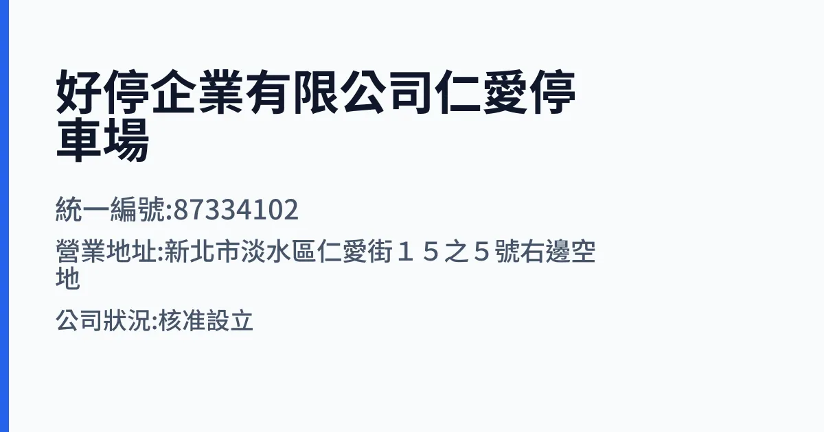 好停企業有限公司仁愛停車場 - 統編 87334102(新北市) 公司登記資料與營業項目詳細圖表