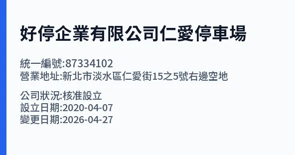 好停企業有限公司仁愛停車場的照片-統編 87334102(新北市) 公司登記資料與營業項目詳細圖表