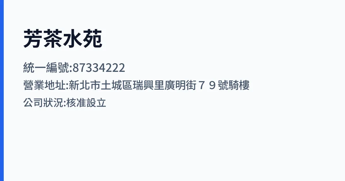 芳茶水苑 - 統編 87334222(新北市) 公司登記資料與營業項目詳細圖表