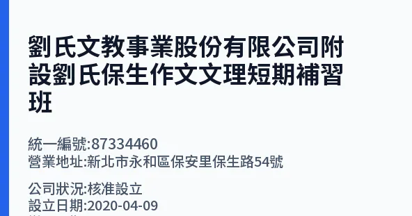 劉氏文教事業股份有限公司附設劉氏保生作文文理短期補習班的照片-統編 87334460(新北市) 公司登記資料與營業項目詳細圖表