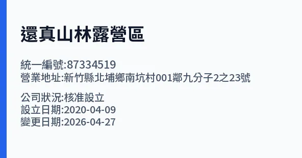 還真山林露營區的照片-統編 87334519(新竹縣) 公司登記資料與營業項目詳細圖表