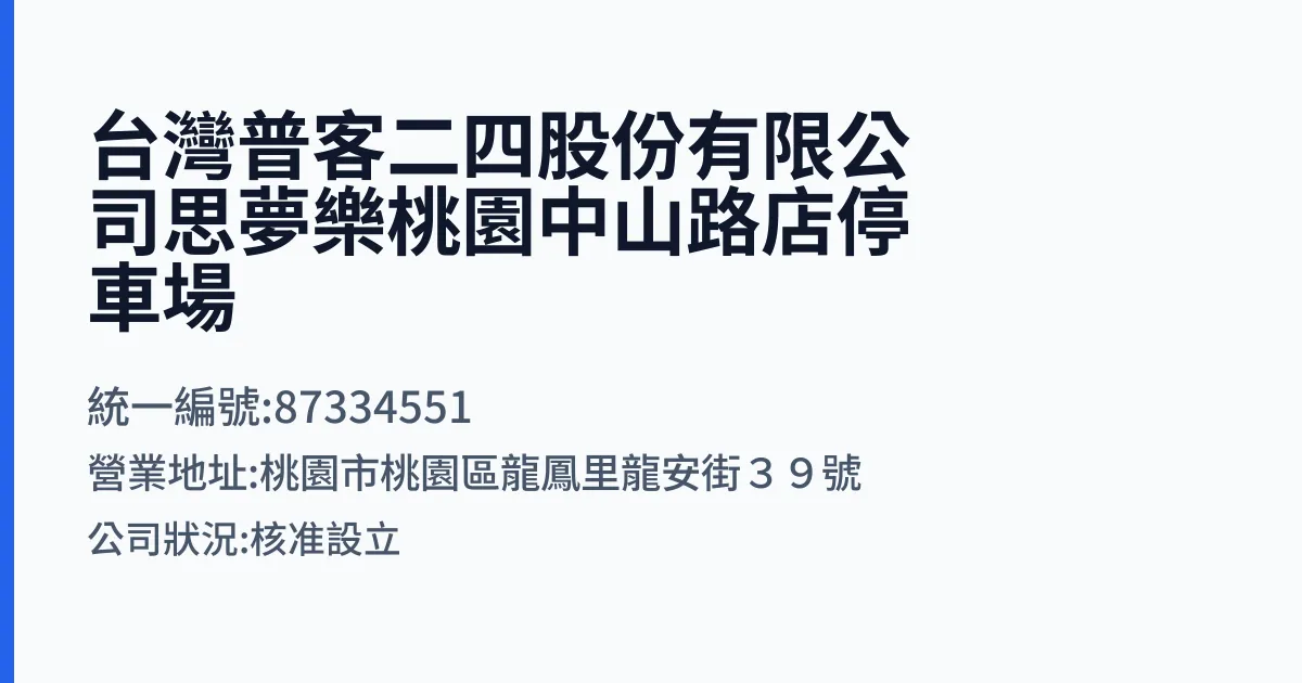台灣普客二四股份有限公司思夢樂桃園中山路店停車場 - 統編 87334551(桃園市) 公司登記資料與營業項目詳細圖表
