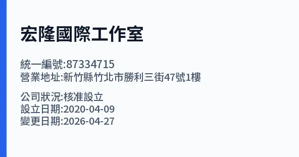 宏隆國際工作室的照片-統編 87334715(新竹縣) 公司登記資料與營業項目詳細圖表