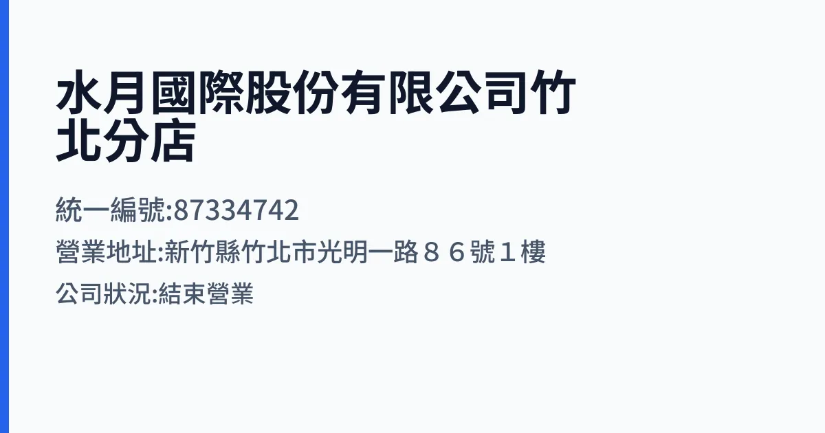 水月國際股份有限公司竹北分店 - 統編 87334742(新竹縣) 公司登記資料與營業項目詳細圖表