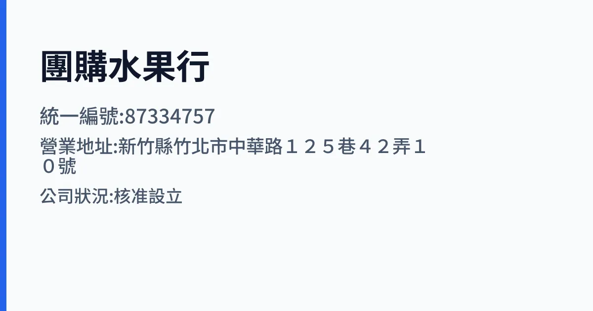 團購水果行 - 統編 87334757（新竹縣） 公司登記資料與營業項目詳細圖表