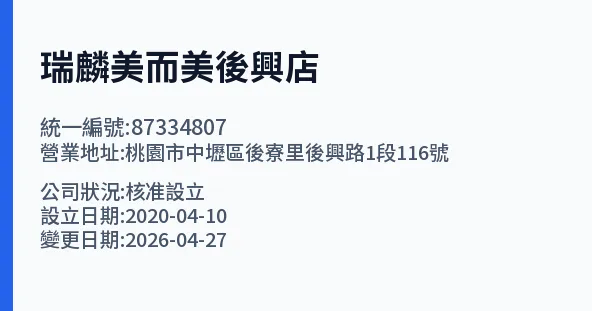 瑞麟美而美後興店的照片-統編 87334807(桃園市) 公司登記資料與營業項目詳細圖表