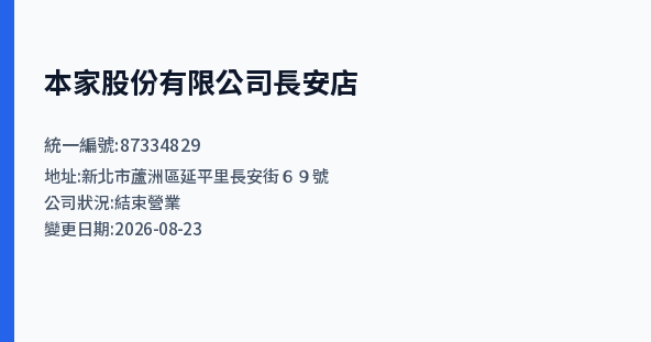 本家股份有限公司長安店的照片-統編 87334829(新北市) 公司登記資料與營業項目詳細圖表