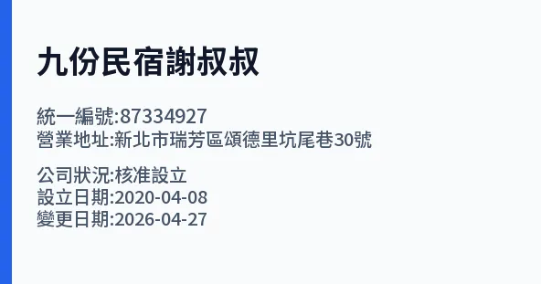 九份民宿謝叔叔的照片-統編 87334927(新北市) 公司登記資料與營業項目詳細圖表