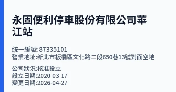 永固便利停車股份有限公司華江站的照片-統編 87335101(新北市) 公司登記資料與營業項目詳細圖表