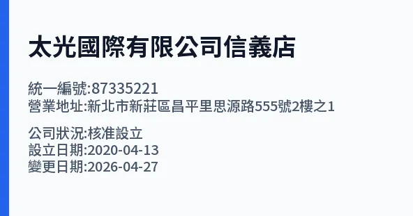 太光國際有限公司信義店的照片-統編 87335221(新北市) 公司登記資料與營業項目詳細圖表