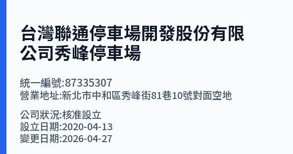 台灣聯通停車場開發股份有限公司秀峰停車場的照片-統編 87335307(新北市) 公司登記資料與營業項目詳細圖表