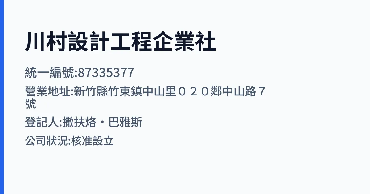 川村設計工程企業社 - 統編 87335377(新竹縣) 公司登記資料與營業項目詳細圖表