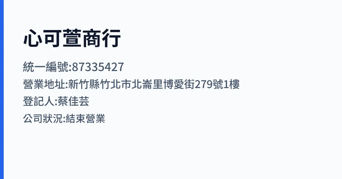 心可萱商行 - 統編 87335427(新竹縣) 公司登記資料與營業項目詳細圖表