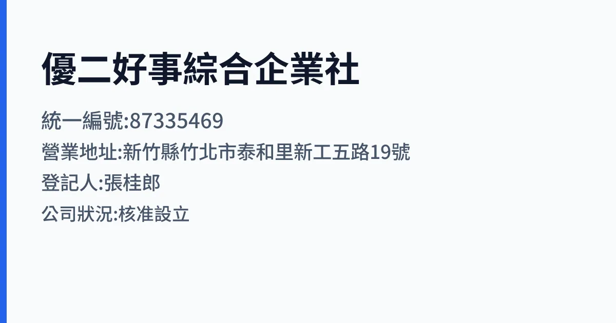 優二好事綜合企業社 - 統編 87335469(新竹縣) 公司登記資料與營業項目詳細圖表