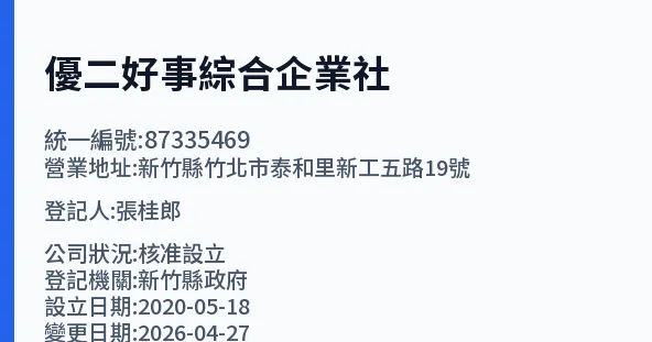 優二好事綜合企業社的照片-統編 87335469(新竹縣) 公司登記資料與營業項目詳細圖表