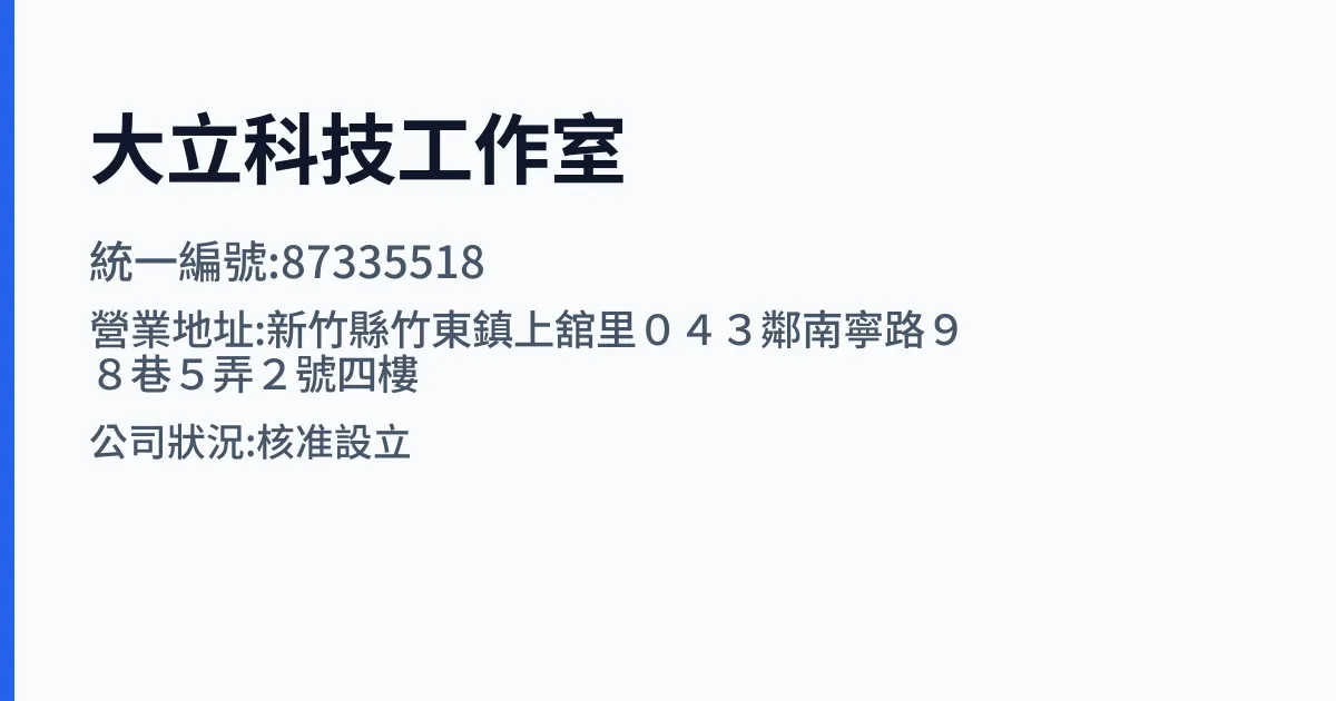 大立科技工作室 - 統編 87335518(新竹縣) 公司登記資料與營業項目詳細圖表