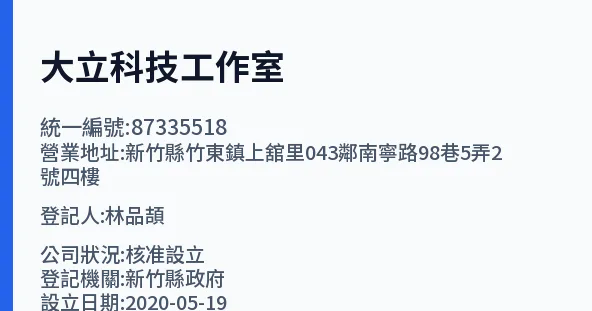 大立科技工作室的照片-統編 87335518(新竹縣) 公司登記資料與營業項目詳細圖表