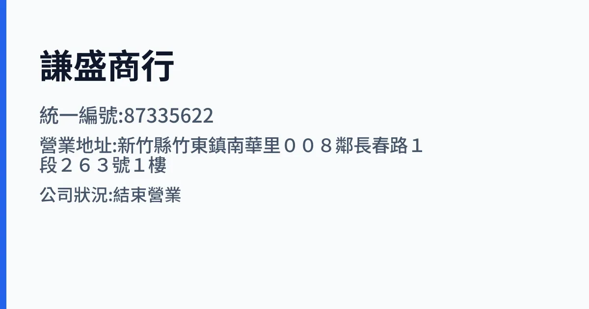 謙盛商行 - 統編 87335622(新竹縣) 公司登記資料與營業項目詳細圖表