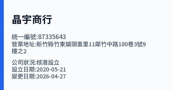 晶宇商行的照片-統編 87335643(新竹縣) 公司登記資料與營業項目詳細圖表