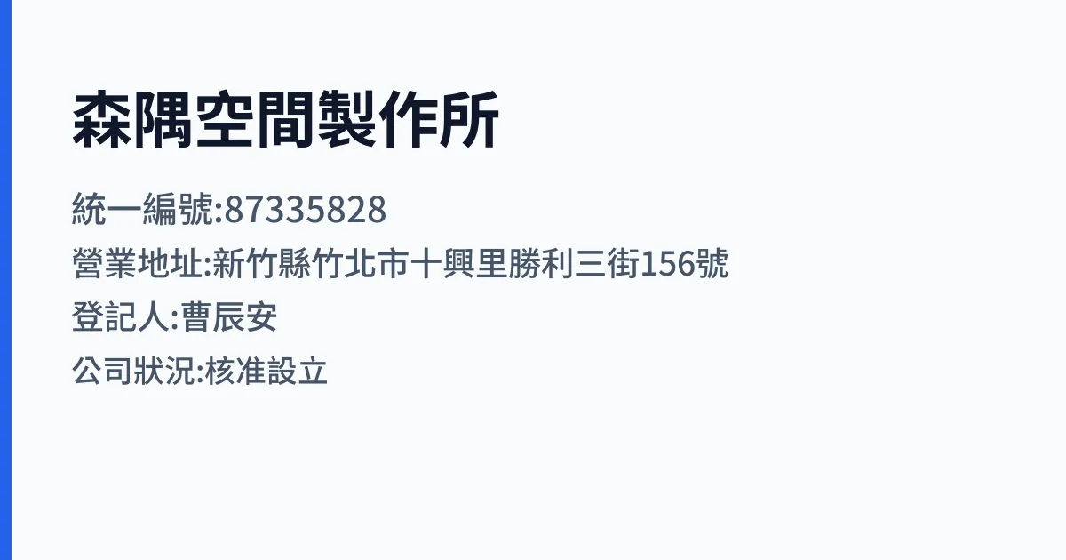 森隅空間製作所 - 統編 87335828(新竹縣) 公司登記資料與營業項目詳細圖表