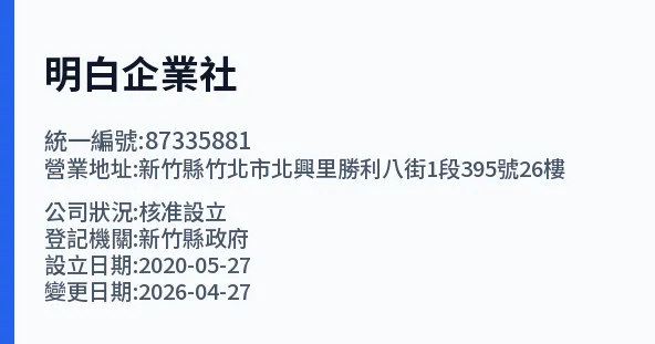 明白企業社的照片-統編 87335881(新竹縣) 公司登記資料與營業項目詳細圖表