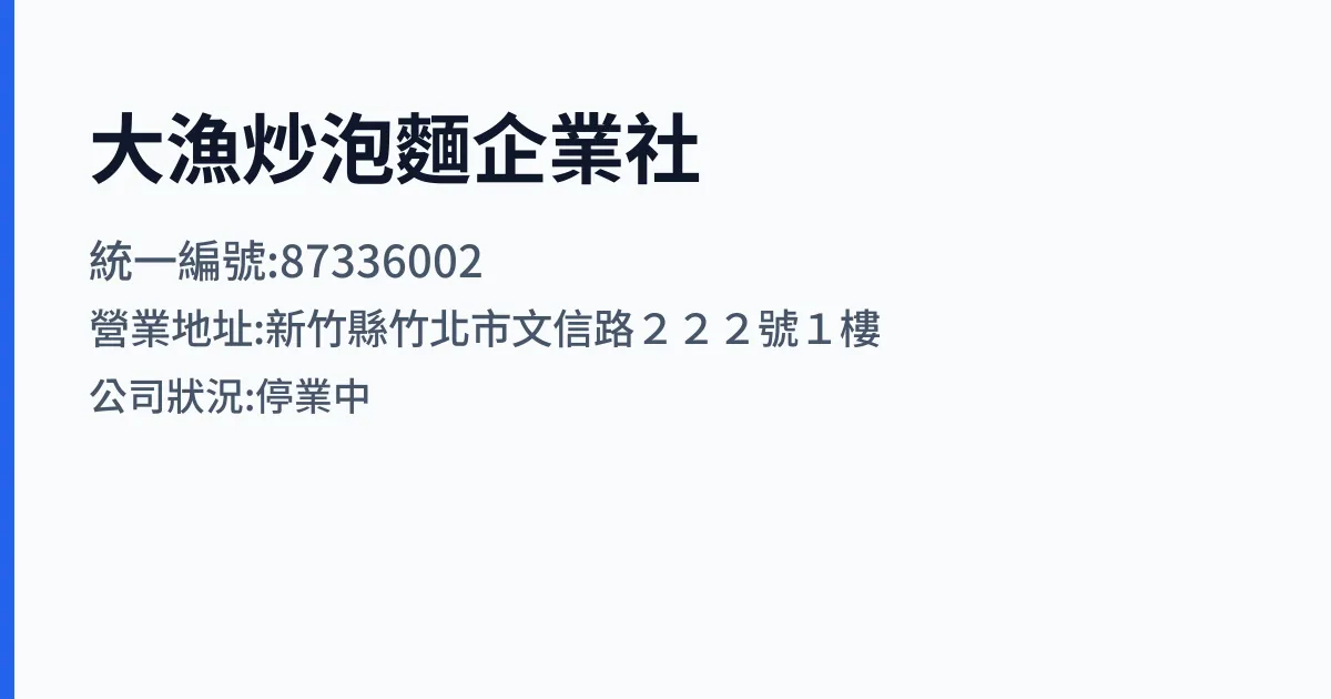 大漁炒泡麵企業社 - 統編 87336002(新竹縣) 公司登記資料與營業項目詳細圖表