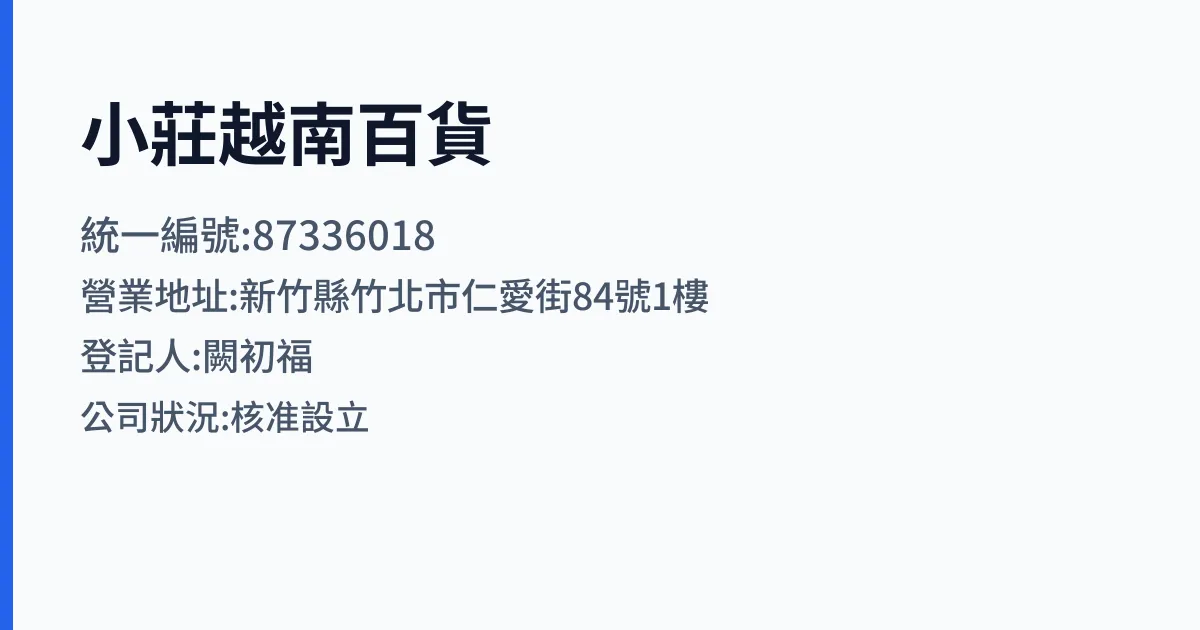 小莊越南百貨 - 統編 87336018(新竹縣) 公司登記資料與營業項目詳細圖表