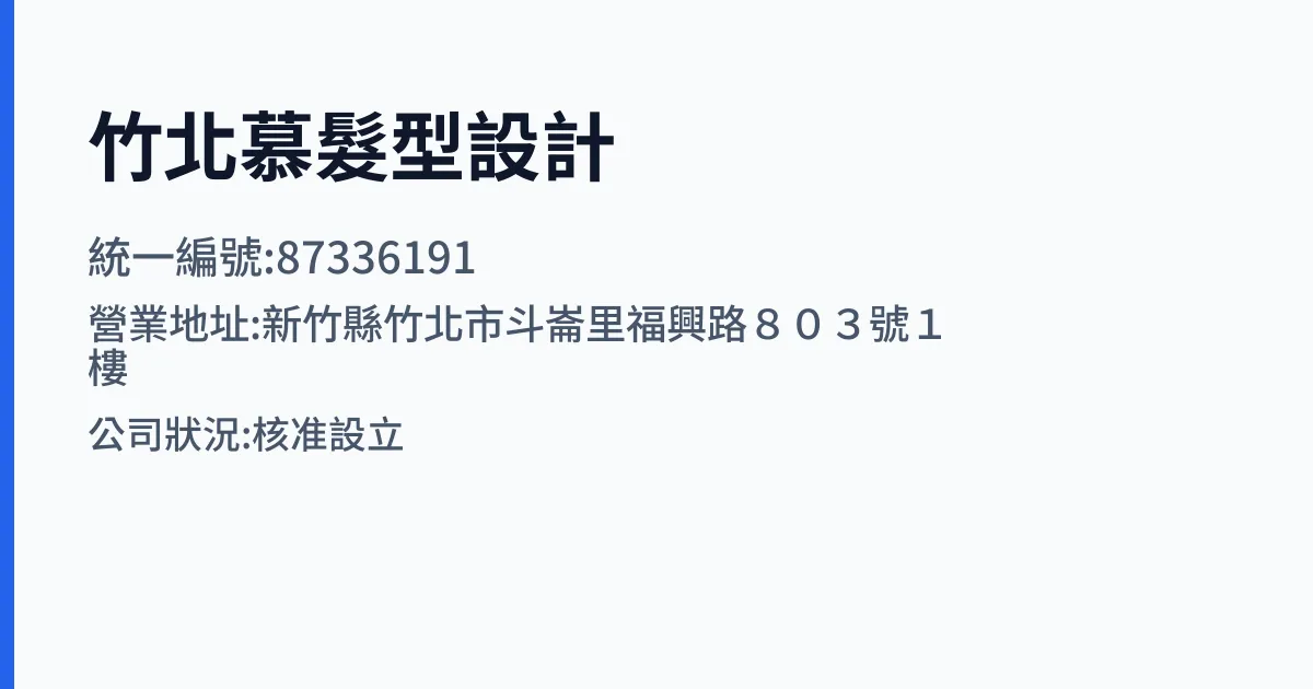 竹北慕髮型設計 - 統編 87336191(新竹縣) 公司登記資料與營業項目詳細圖表