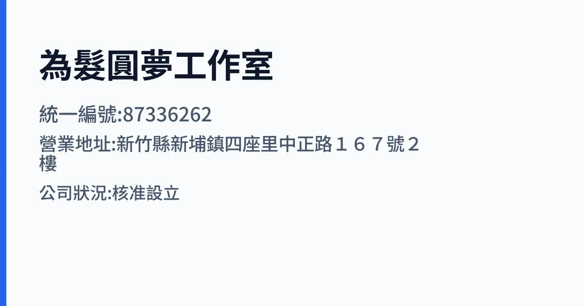 為髮圓夢工作室 - 統編 87336262(新竹縣) 公司登記資料與營業項目詳細圖表