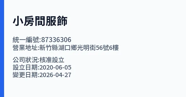 小房間服飾的照片-統編 87336306(新竹縣) 公司登記資料與營業項目詳細圖表
