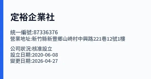 定裕企業社的照片-統編 87336376(新竹縣) 公司登記資料與營業項目詳細圖表