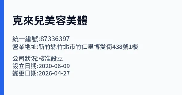克來兒美容美體的照片-統編 87336397(新竹縣) 公司登記資料與營業項目詳細圖表