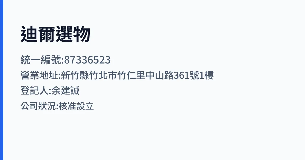 迪爾選物 - 統編 87336523(新竹縣) 公司登記資料與營業項目詳細圖表
